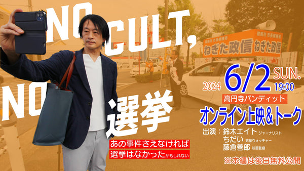 6月2日（日）無観客配信「No Cult, No 選挙」 全碧南が泣いた！ カルト選挙ドキュメンタリーオンライン上映＆トーク – 高円寺Pundit