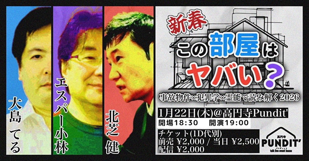 26年1月22日（木）新春・この部屋はヤバい？──事故物件×犯罪学×霊能で読み解く2026 – 高円寺Pundit